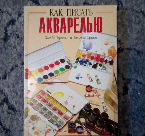 Как писать акварелью книга