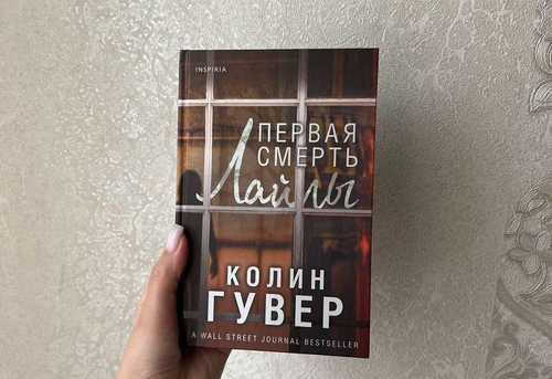 Книги Колин Гувер