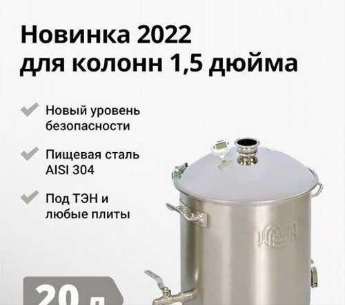 Перегонный куб Wein Reform + 1,5 дюйма, 20 л