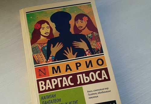 Книга Марио Варгаса Льоса