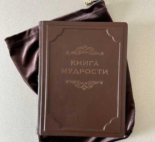 Книга мудрости (подарочная кожаная книга в мешочке