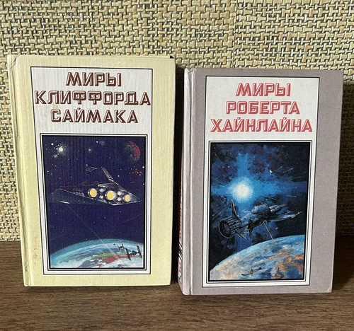 Книги фантастика Куртц, Саймак, Хайнлайн