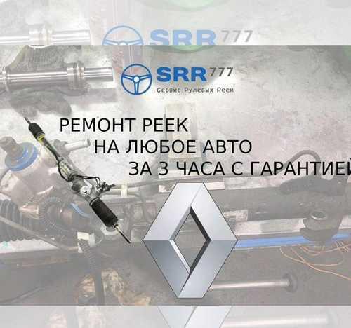 Рулевая рейка Рено Симбол Renault symbol