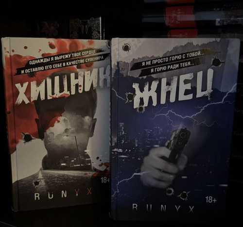 Книги runyx "хищник", "жнец"