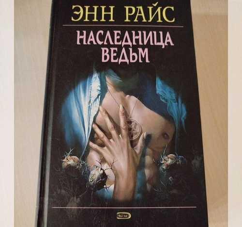 Книга Энн Райс