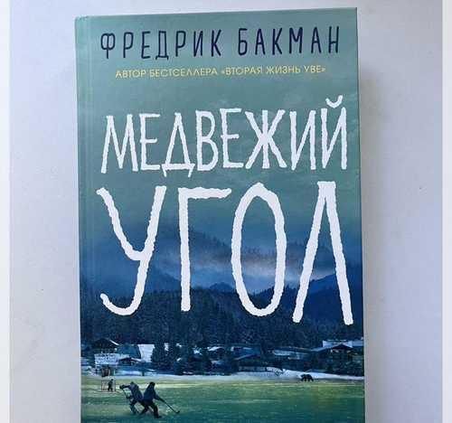 Книга "Медвежий угол" Фредрик Бакман