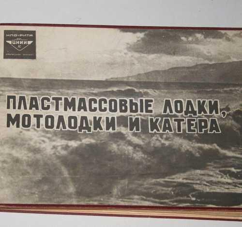 Альбом презентация Мотолодки 1971 год