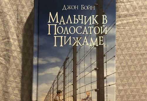 Книга мальчик в полосатой пижаме - Джон Бойн