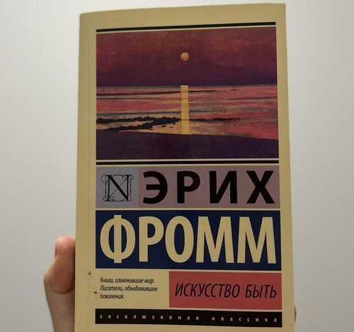Книги Эрих Фромм "икусство любить" искусство быть"