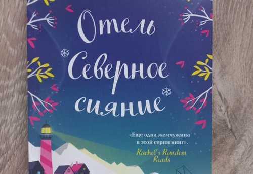 Книга "Отель "Северное сияние"