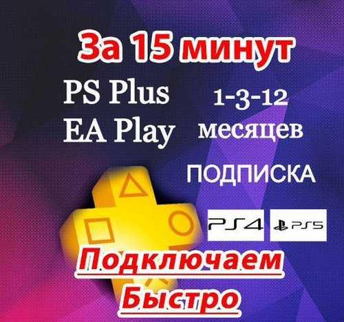 Подписка PS Plus EA Deluxe PS(работает в России)