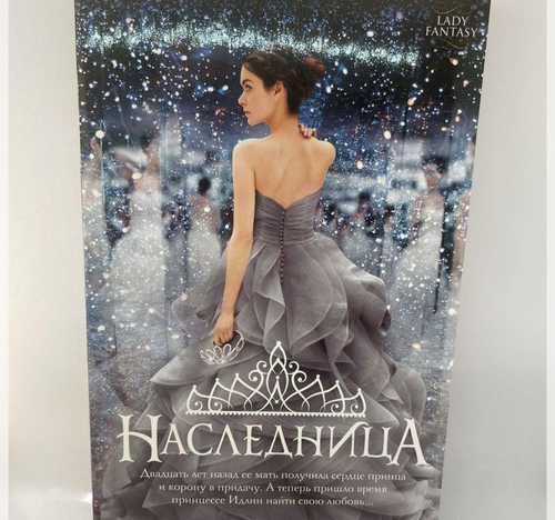 Книга Наследница