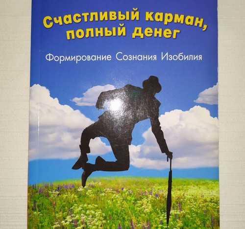 Книга Счастливый карман, полный денег Д.К.Джиканди