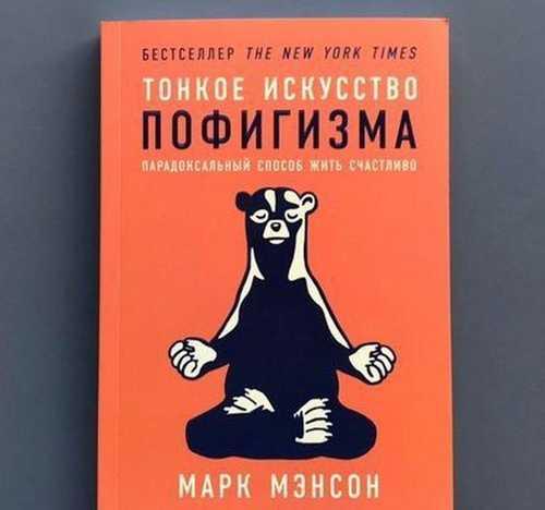 Тонкое искусство пофигизма книга