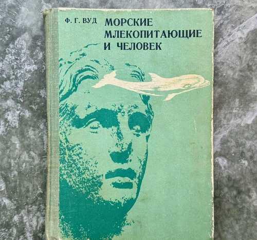 Ф. Г. Вуд - Морские млекопитающие и человек, 1979