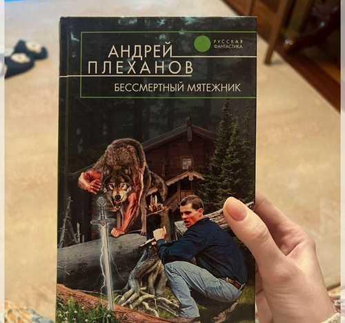 Книга Андрей Плеханов Бессмертный мятежник