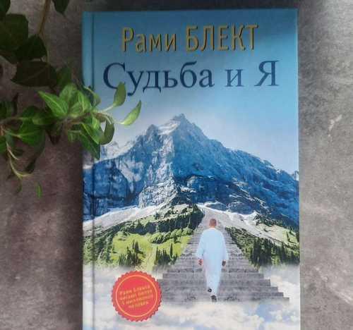 Книга Рами Блект "Судьба и Я"