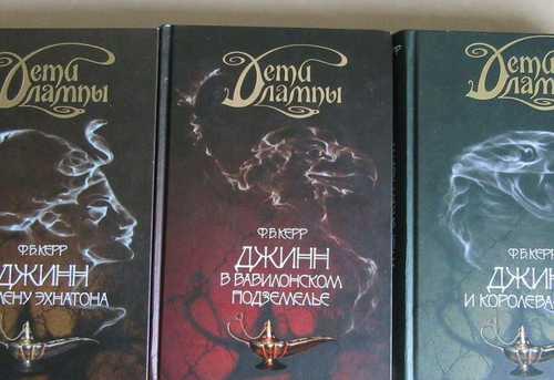 Дети лампы. Керр Ф.Б