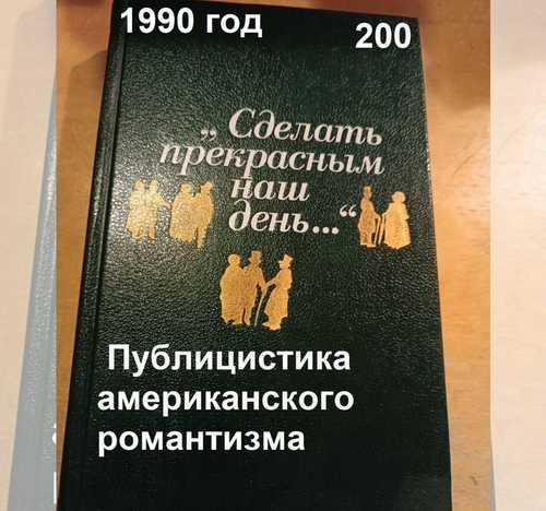 Сделать прекрасным наш день. 1990