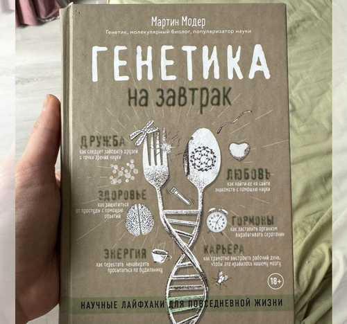 Книга Генетика на завтрак