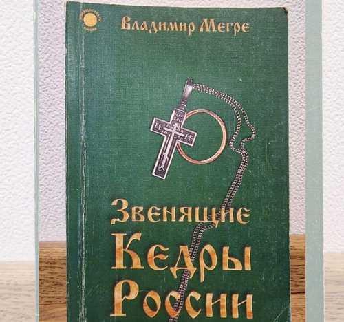 Владимир Мегре "Звенящие кедры России" 2 книга