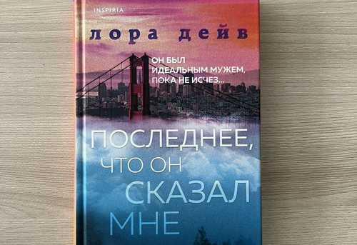 Книга Последнее, что он сказал мне