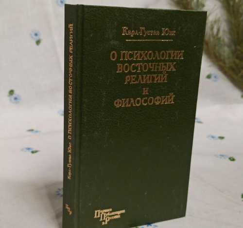 К. Юнг О психологии восточных религий 1994