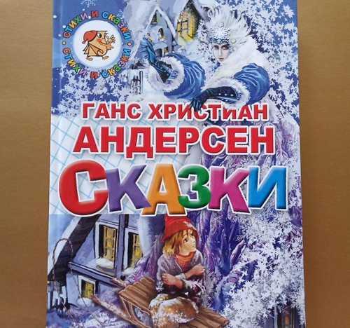 Детская книга Сказки Г.Х. Андерсен