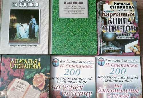 Книги Степановой Натальи