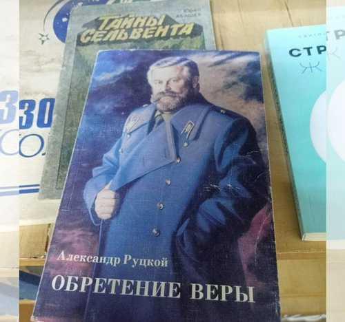 Книга - Обретение веры - Александр Руцкой