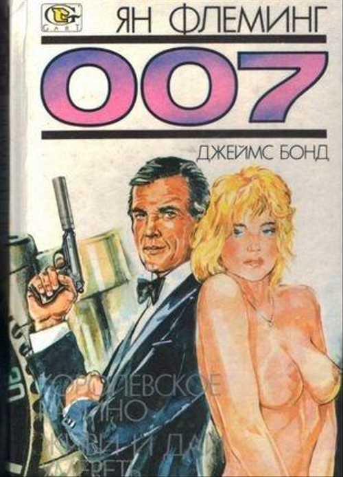 Ян Флеминг "007. Джеймс Бонд" 1991г