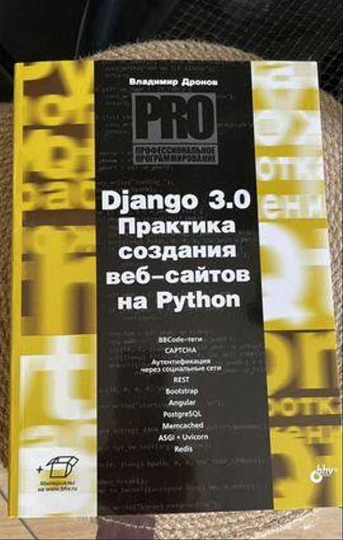 Django 3.0. Практика создания веб-сайтов на Python