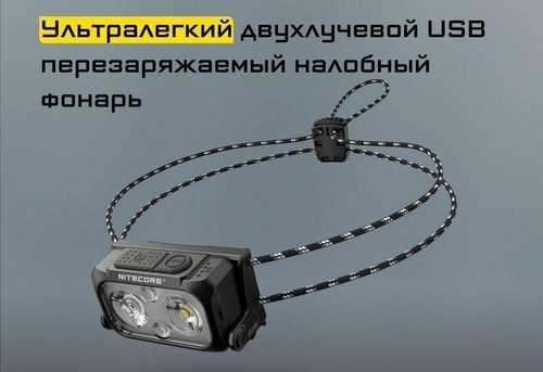 Налобный фонарь Nitecore NU25 UL