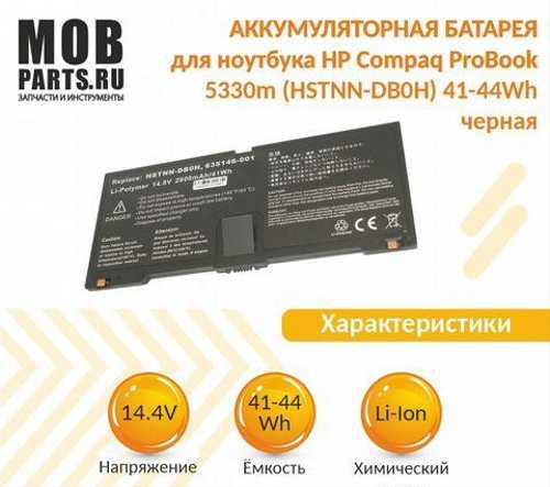 Аккумулятор HP Compaq ProBook 5330m 41-44Wh