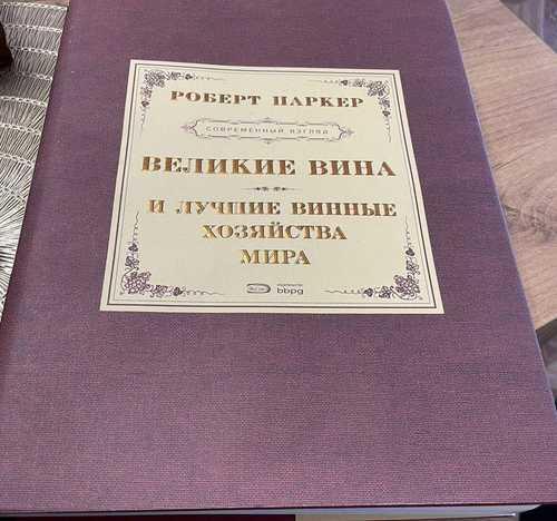 Книга Роберт Паркер великие вина isbn