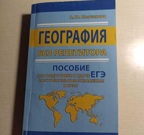 Пособие для подготовки к ЕГЭ по географии