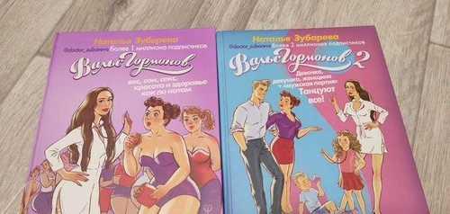 Вальс гормонов Н. Зубарева