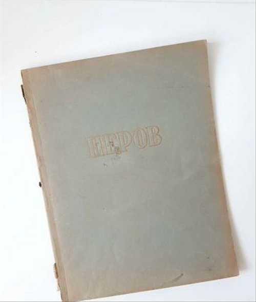 Перов Василий Григорьевич 1954 г