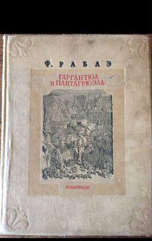 Гаргантюа и Пантагрюэль 1938 г