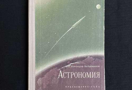 Б.Воронцов Астрономия 1965г