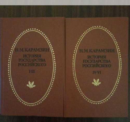 История государства российского.Н.М.Карамзин