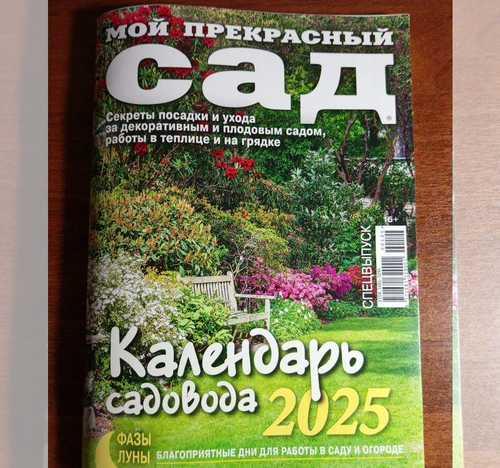 Мой прекрасный сад. Календарь садовода 2025