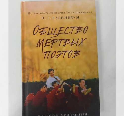 Общество мертвых поэтов книга