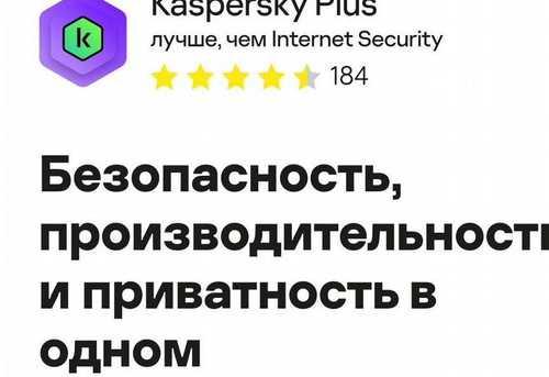 Антивирус Kaspersky Plus