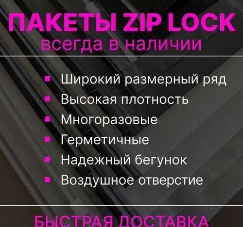 Пакеты зип лок с бегунком / 140 мкм
