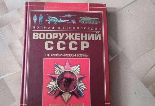 Энциклопедия оружия СССР второй мировой войны