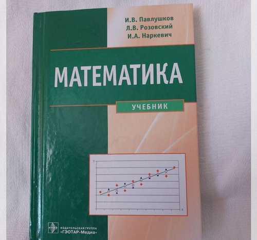 Математика. Учебник. Павлушков