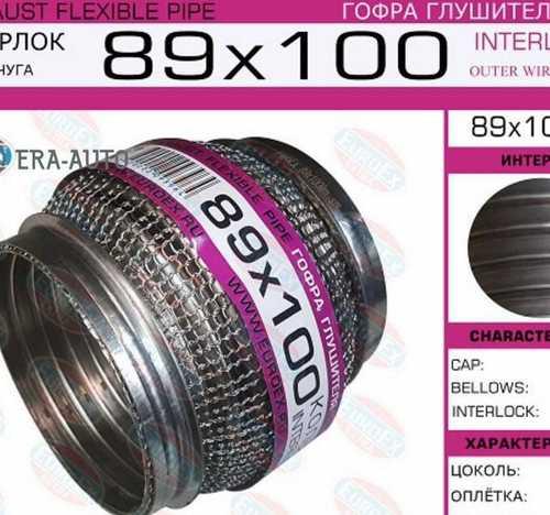 Euroex 89X100ILM Гофра глушителя 89x100 кольчуга