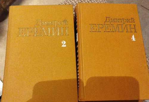 Дмитрий Еремин. В 4 томах