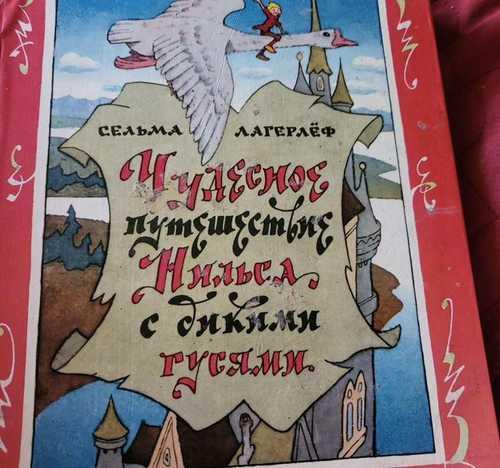 Книга " Путешествие Нильса." С. Лагерлеф